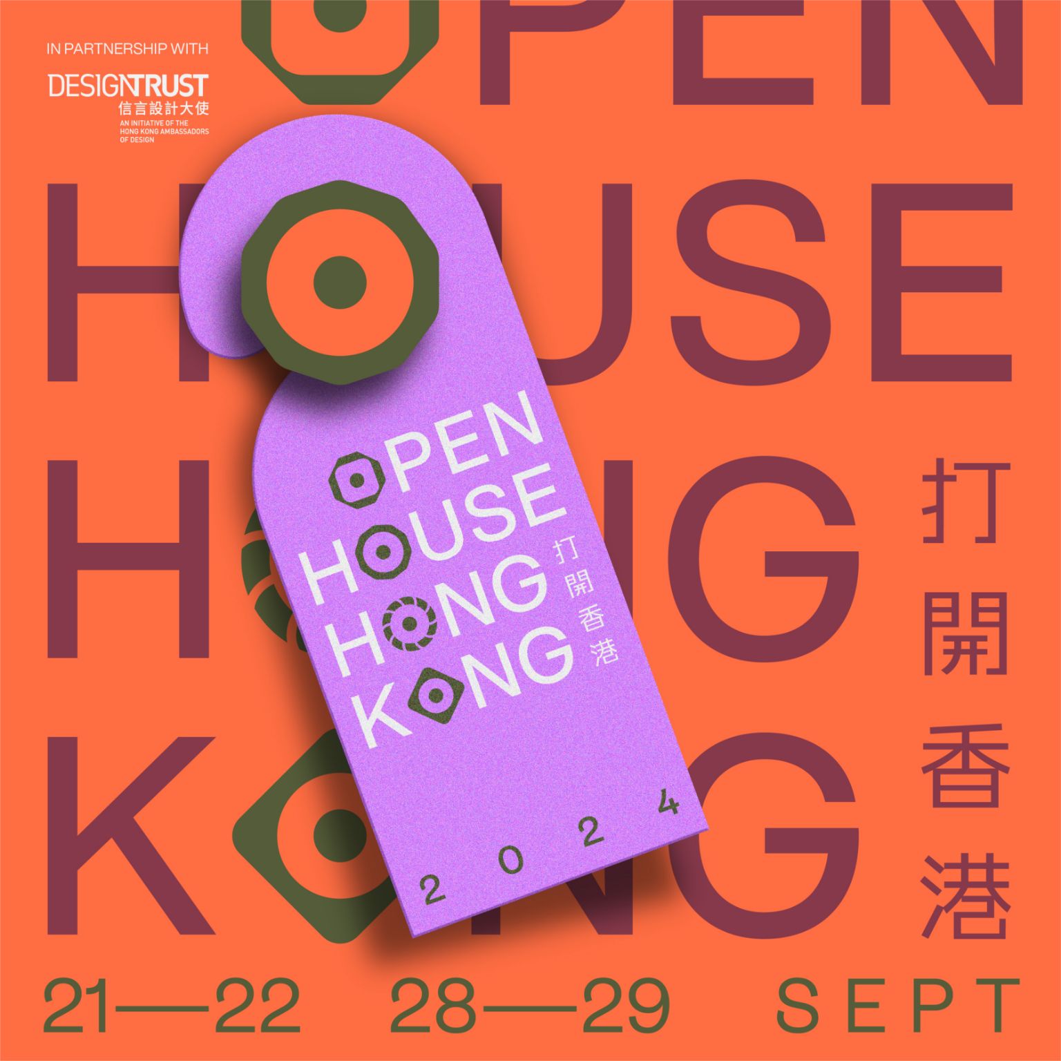 打開香港 – Open House Hong Kong